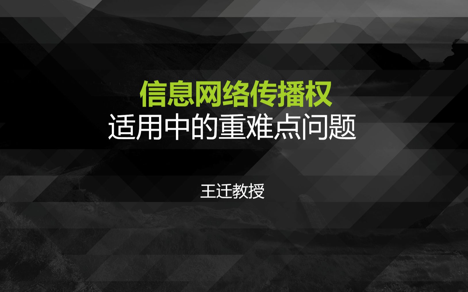 信息网络传播权适用中重难点问题