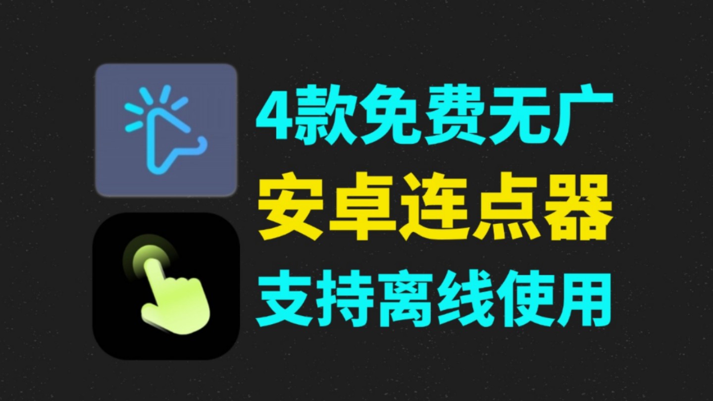 超好用的安卓自动连点器安卓版按键精灵!解锁会员!功能强大!解放双手,...