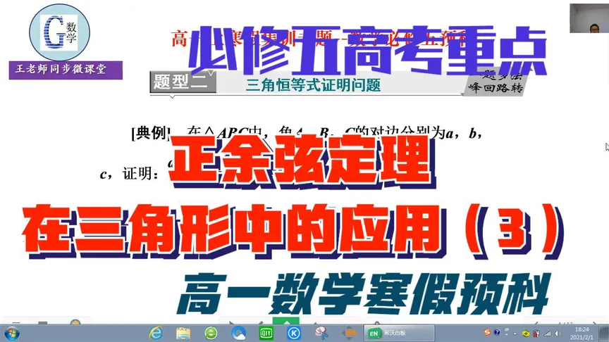 高一数学寒假预科---必修五正余弦定理在三角形中的应用(3)