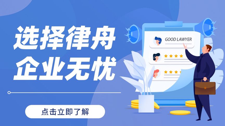 选择律舟 企业无忧#法律咨询 #企业服务 #无锡律舟法务 .