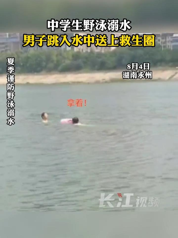 8月4日,湖南永州。中学生野泳溺水,男子跳入水中送上救生圈。#夏季防.