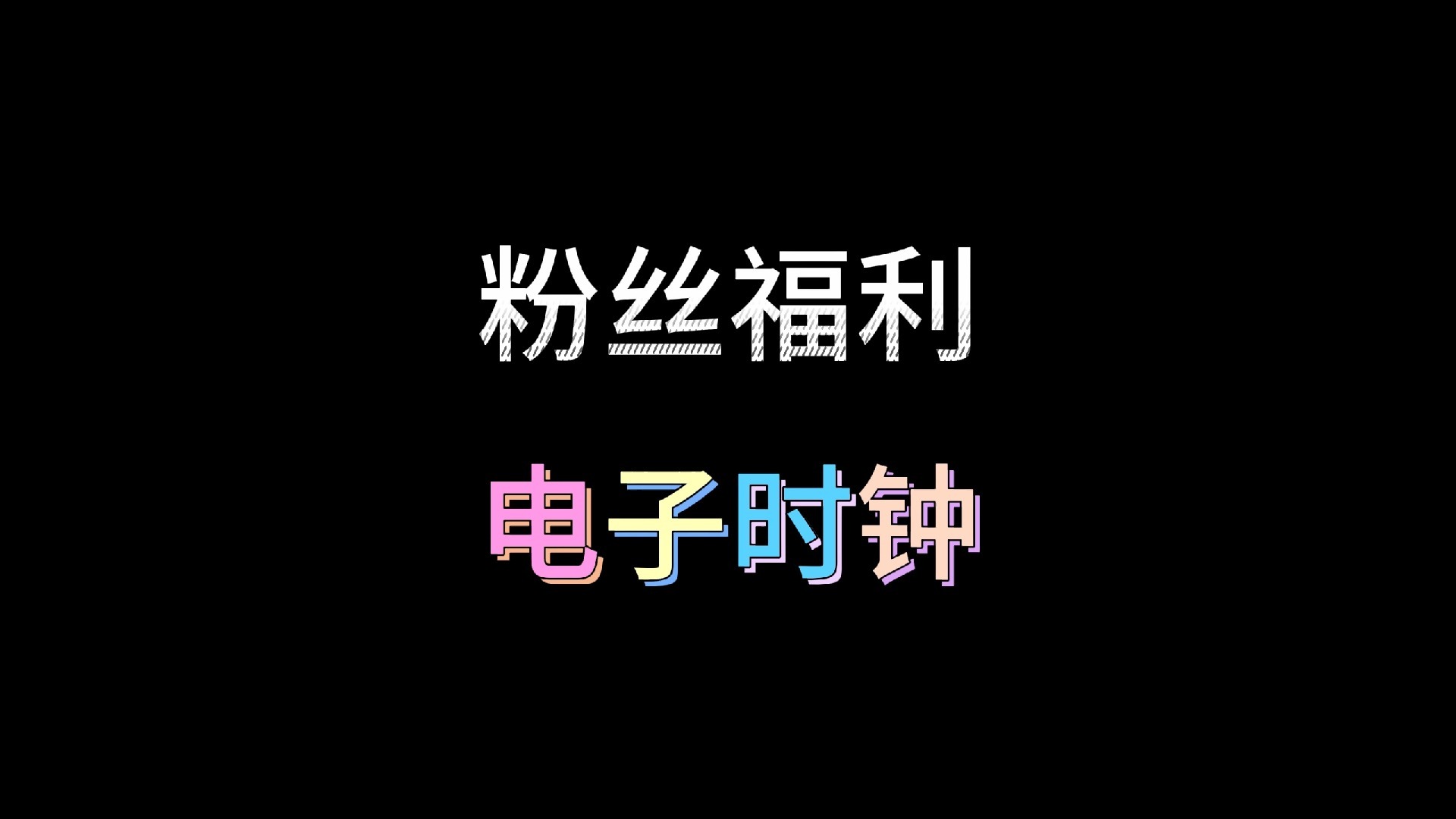 【Axure粉丝福利】电子时钟