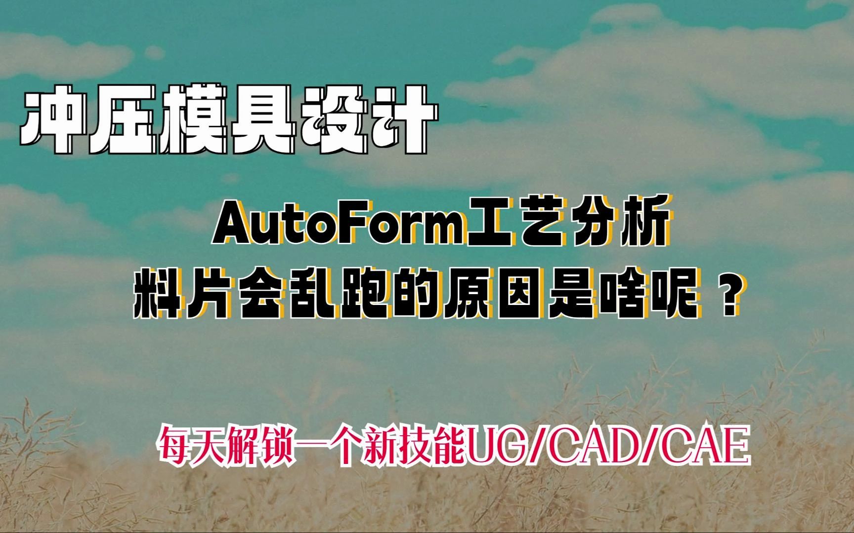 料片会乱跑的原因是什么呢?Autoform工艺分析操作技巧