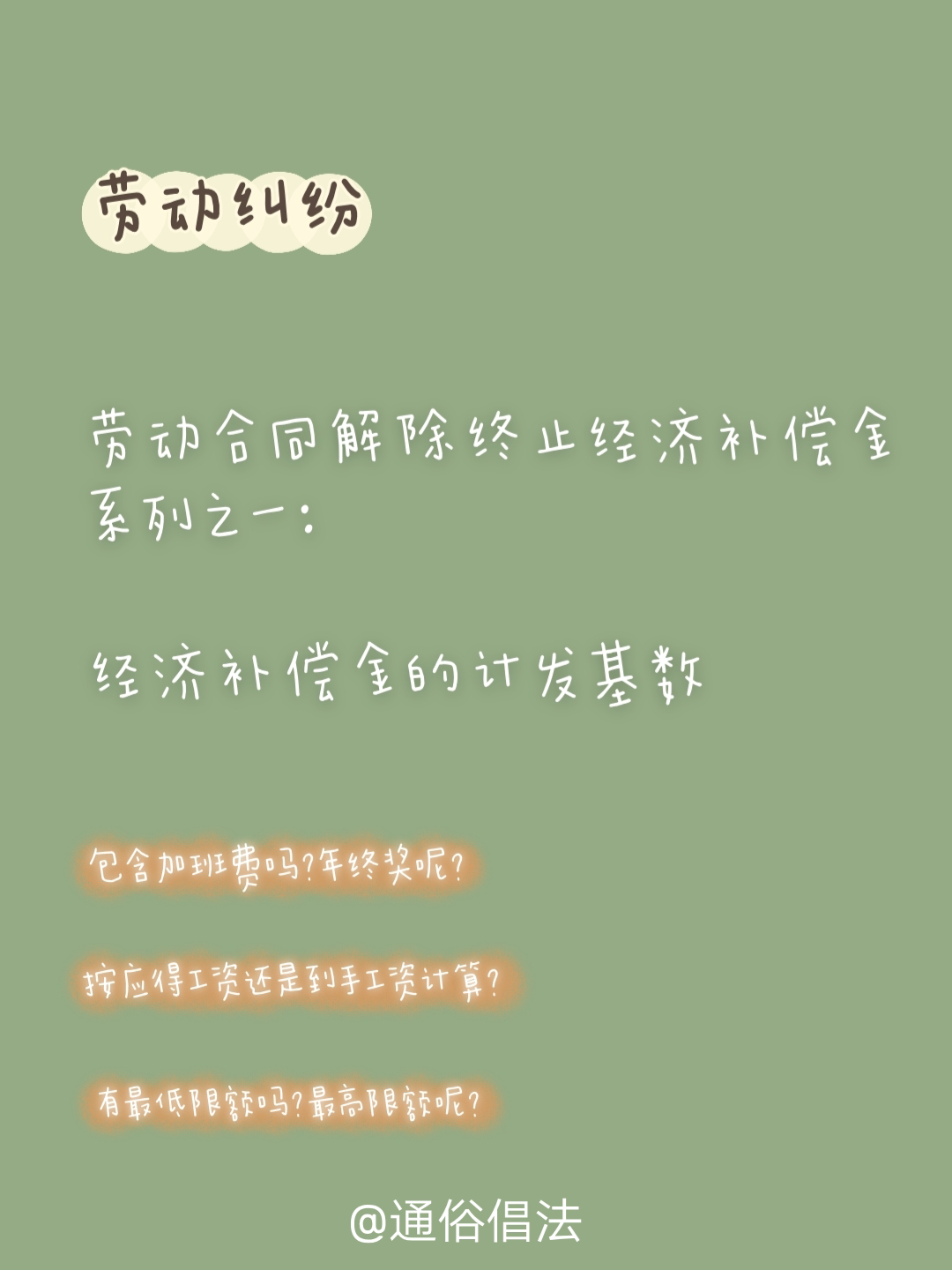 劳动合同解除终止经济补偿金系列之一:经济补偿的计发基数