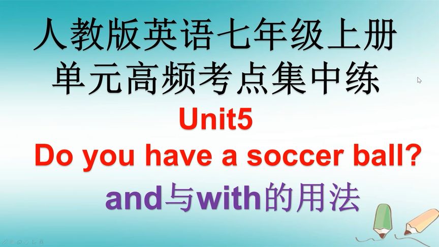 人教七年级英语单元高频考点集中练Unit5(四)—and/with的用法
