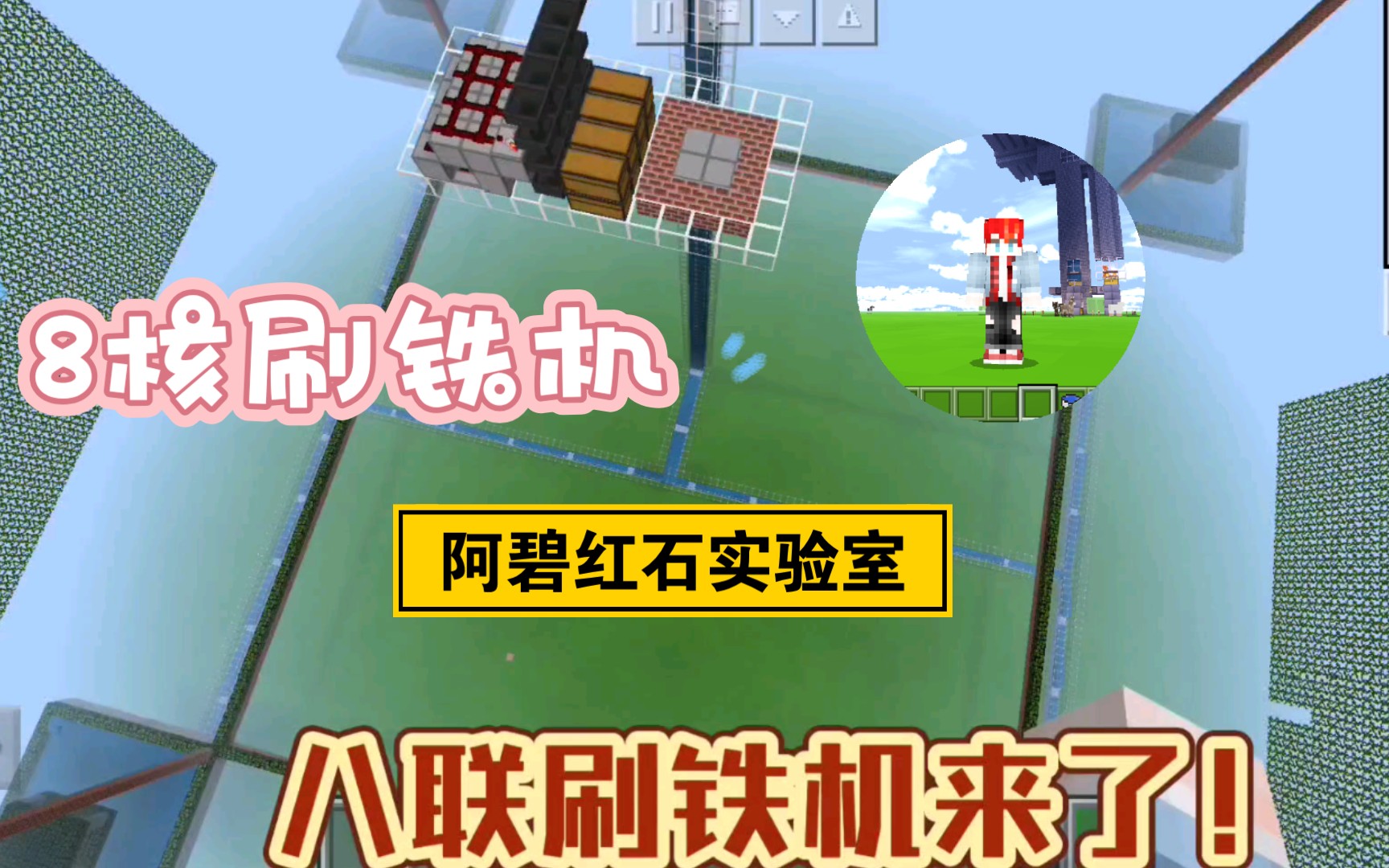 我的世界《阿碧红石实验室》第11期: 8核刷铁机,强势来袭～!