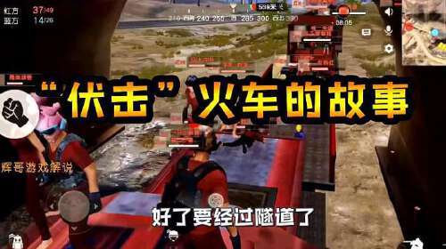 荒野行动玩家太会玩!火车伏击战上演真实版物资抢夺,场面堪比大片