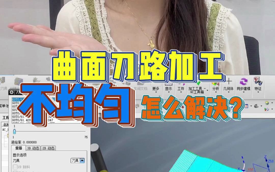 曲面区域刀路加工不均匀,怎么解决?