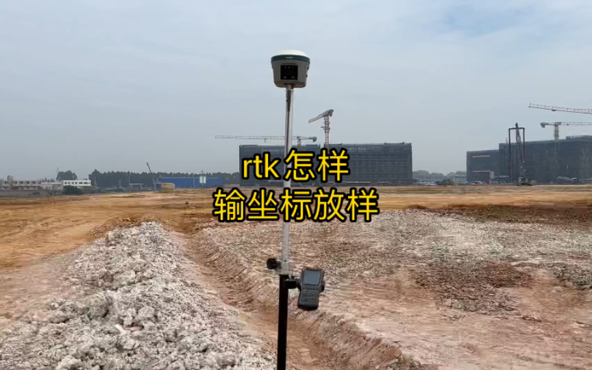 rtk放样操作