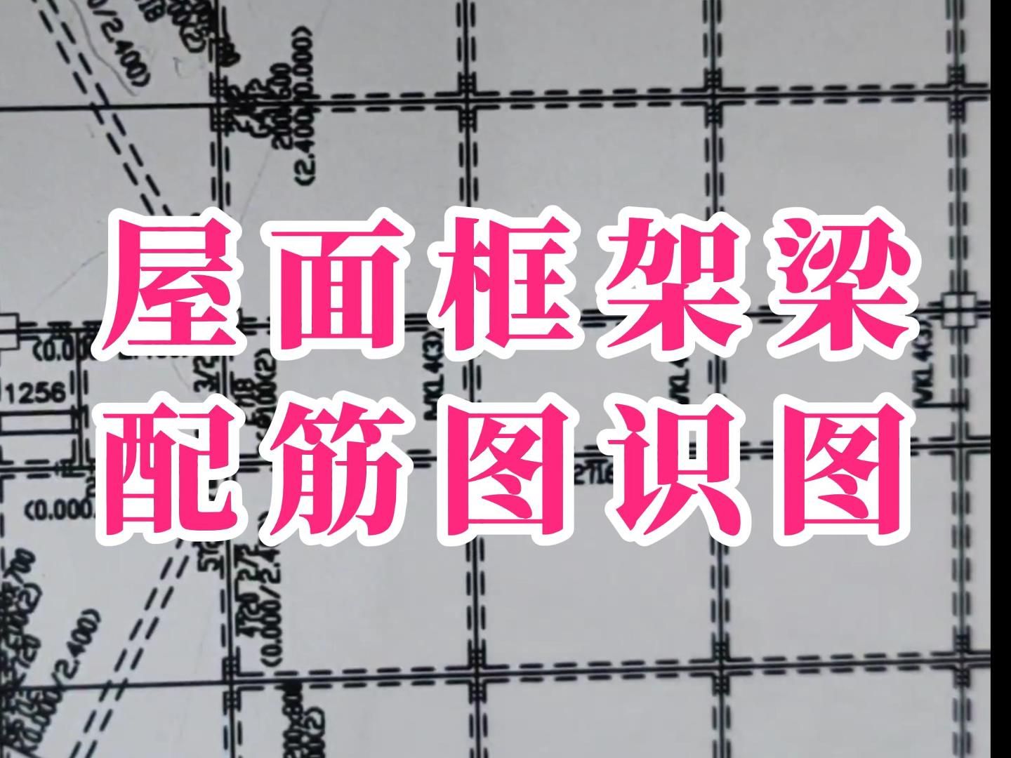 ...图纸识图入门 施工图纸/零基础学建筑图纸教程/屋面框架梁配筋识图