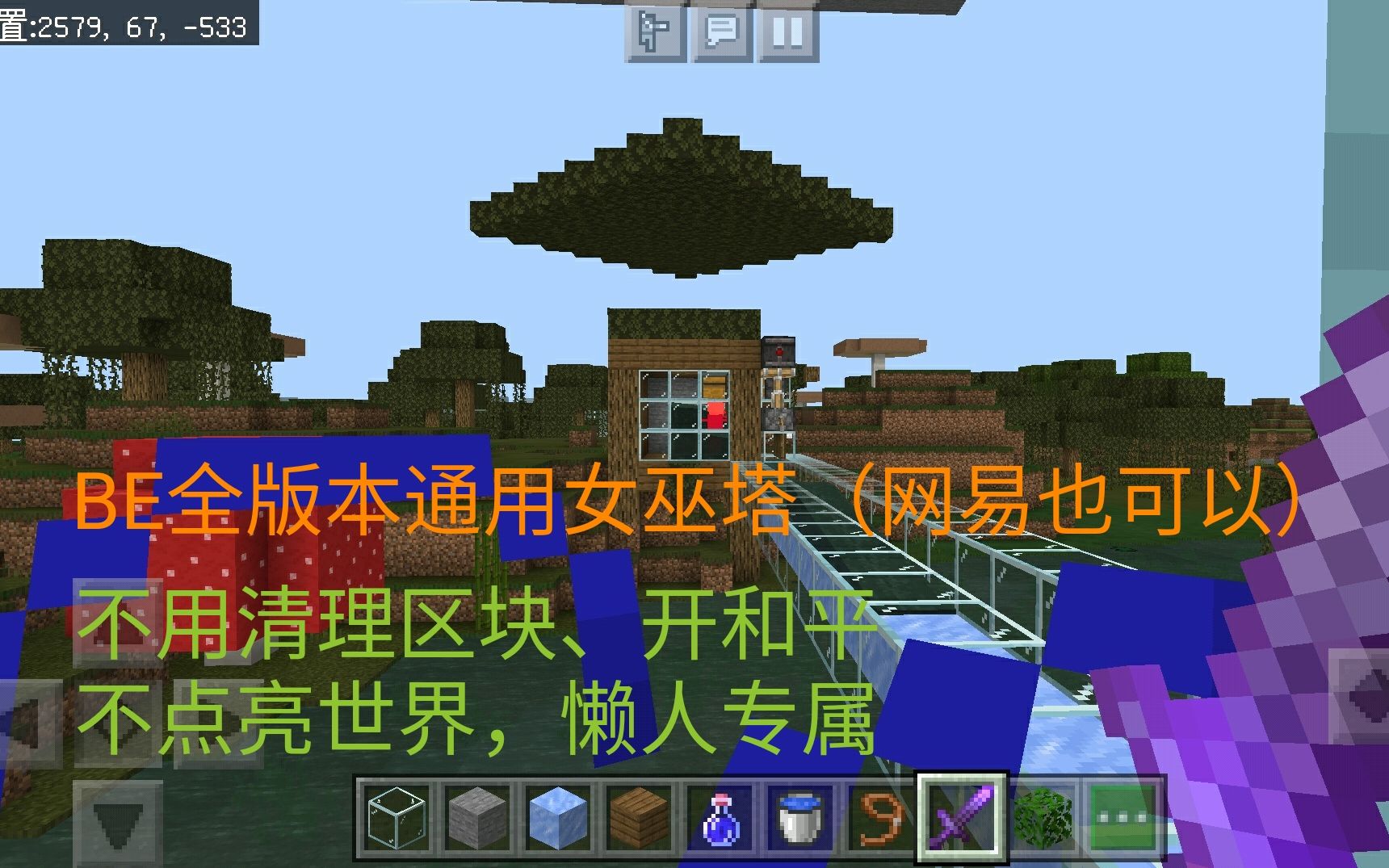 BE全版本通用 简亿女巫塔(不需要清理区块,高空挂机即可)