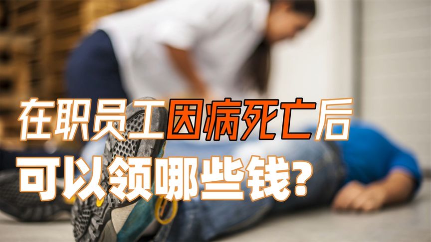 企业职工因病或非因工死亡,赔偿多少钱?赔偿项目及标准详解