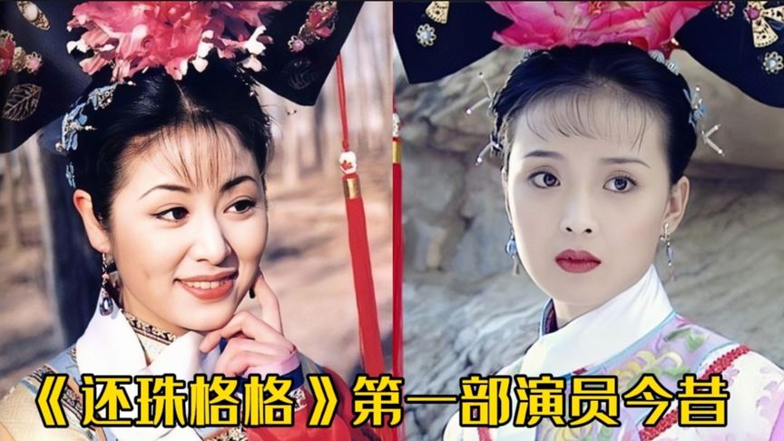 《还珠格格》第一部演员今昔对比,多少人的童年回忆,香妃可惜了