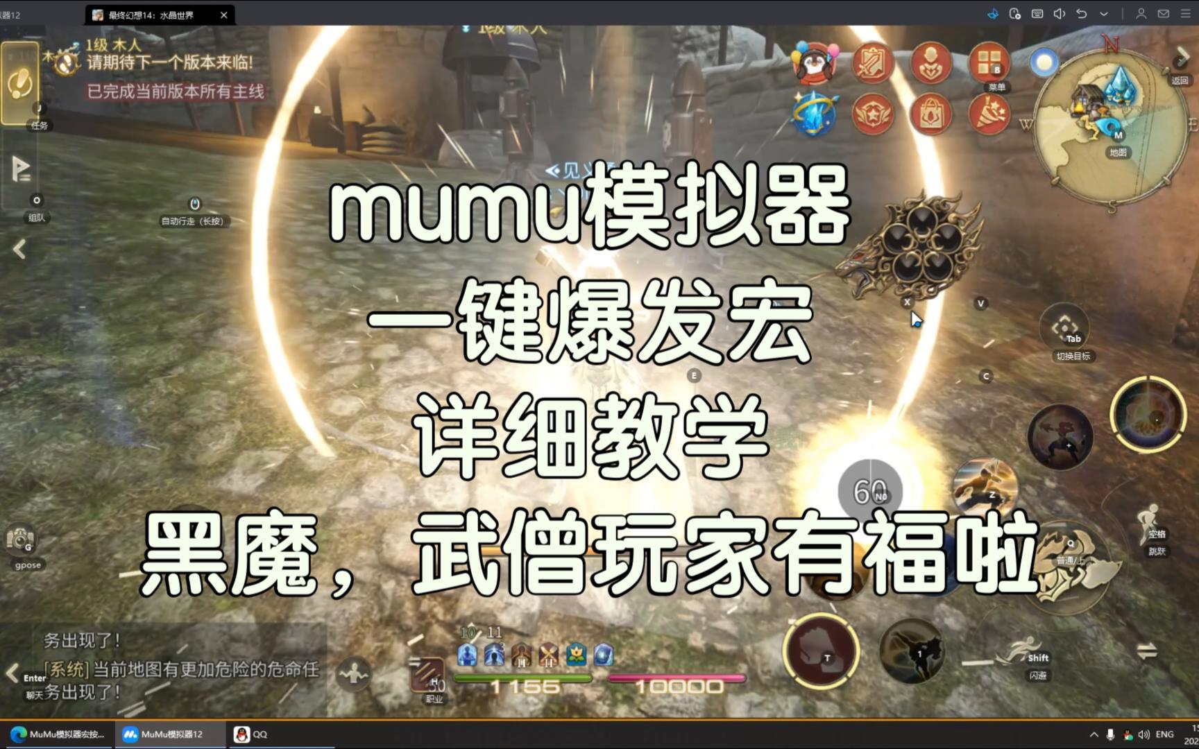 【FF14水晶世界】mumu模拟器一键爆发宏教学 黑魔武僧 请进