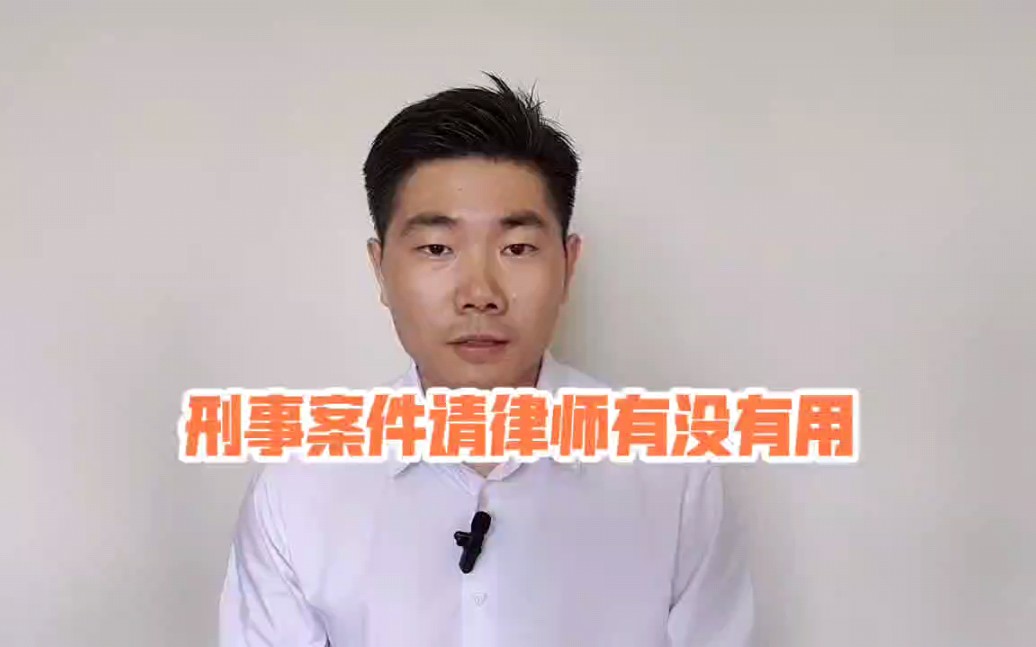 刑事案件请律师有没有用?