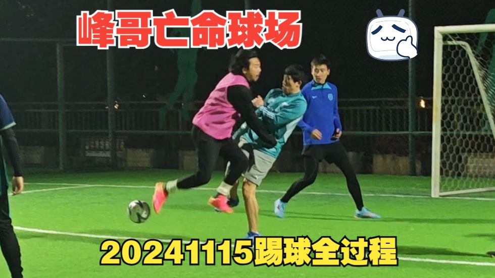 峰哥亡命天涯20241115 踢球全过程,最全独家视角 其他视角在臭鱼烂...