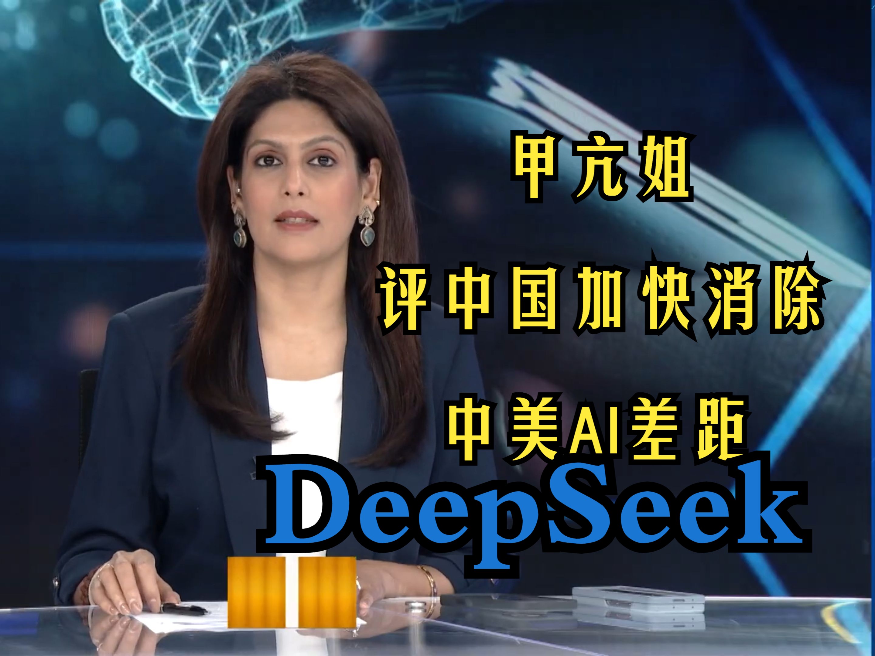 印度主播甲亢姐评价中国AI产品加快消除中美AI差距