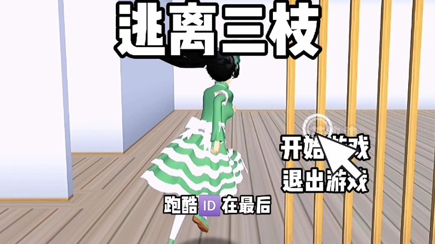 樱花校园模拟器:逃离三枝(游戏)