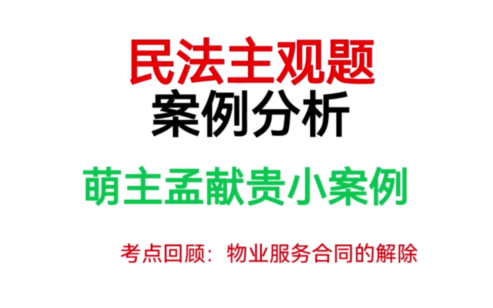 【孟献贵民法小案例】物业服务合同的解除