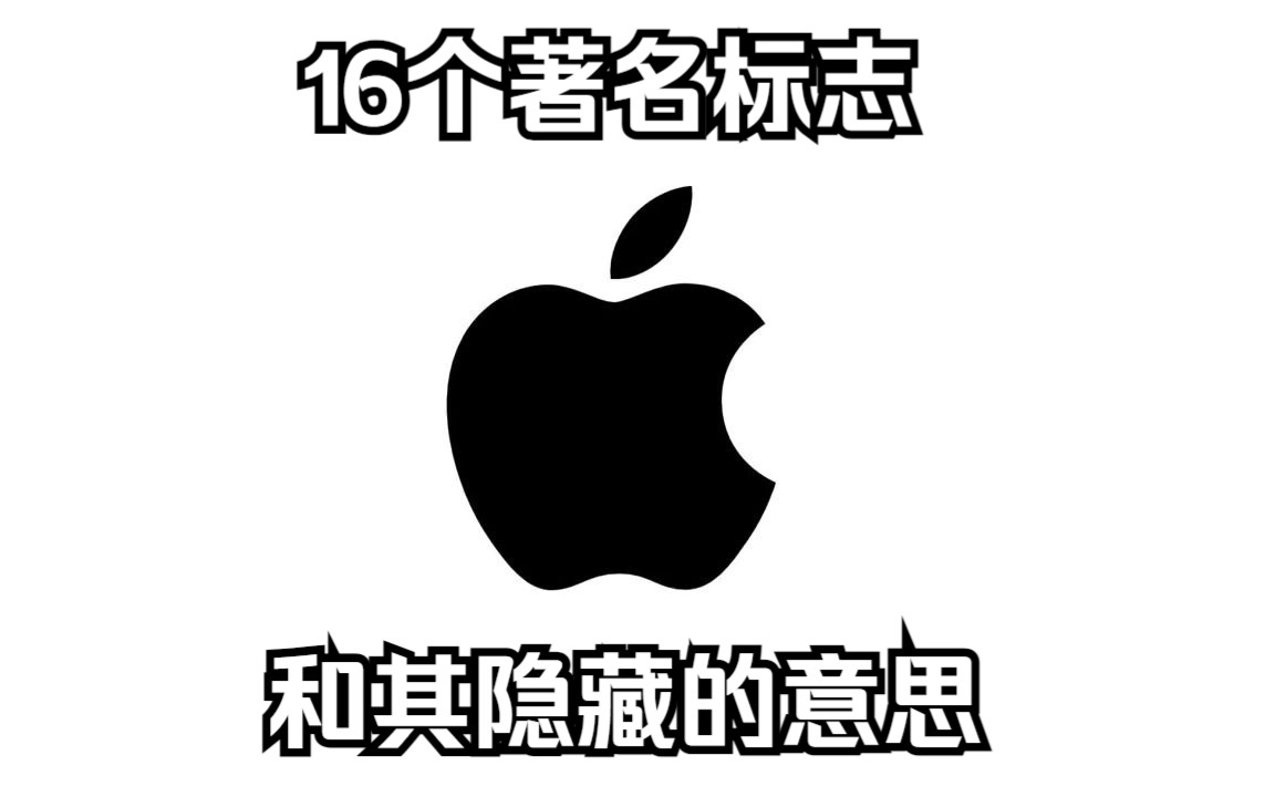 冷知识!16个著名标志和隐藏的意思