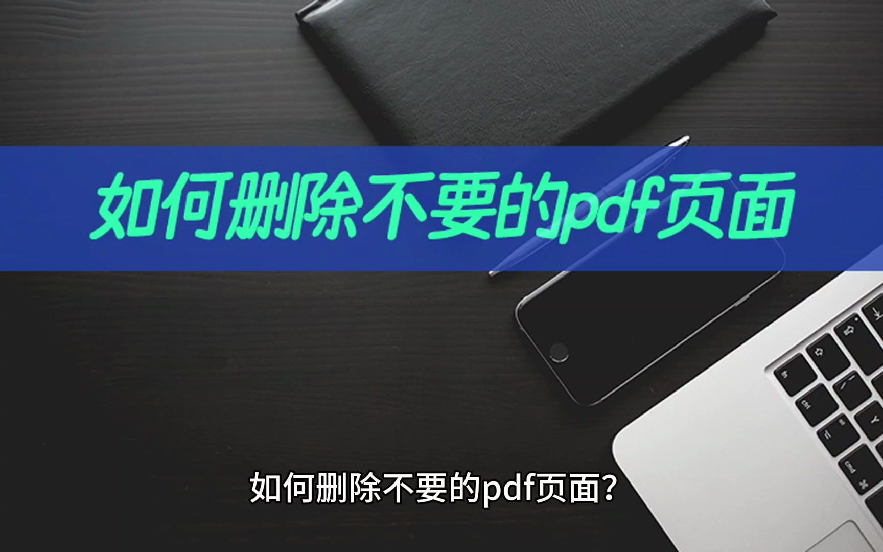 如何删除不要的pdf页面?pdf删除页面几步完成