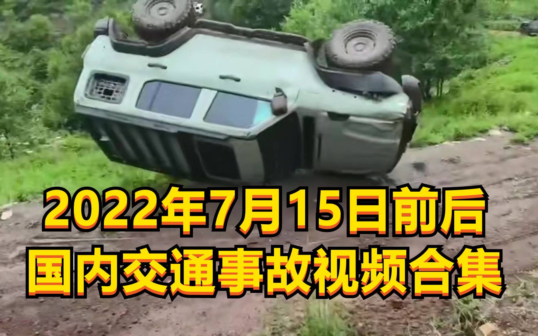 2022年7月15日前后国内交通事故视频合集