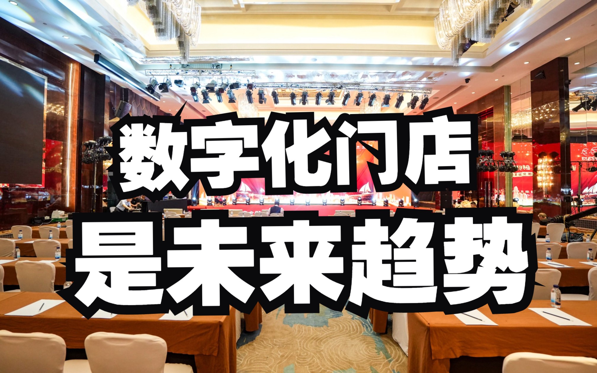传统实体店数字化升级是未来趋势,数字化门店 将变为常态!