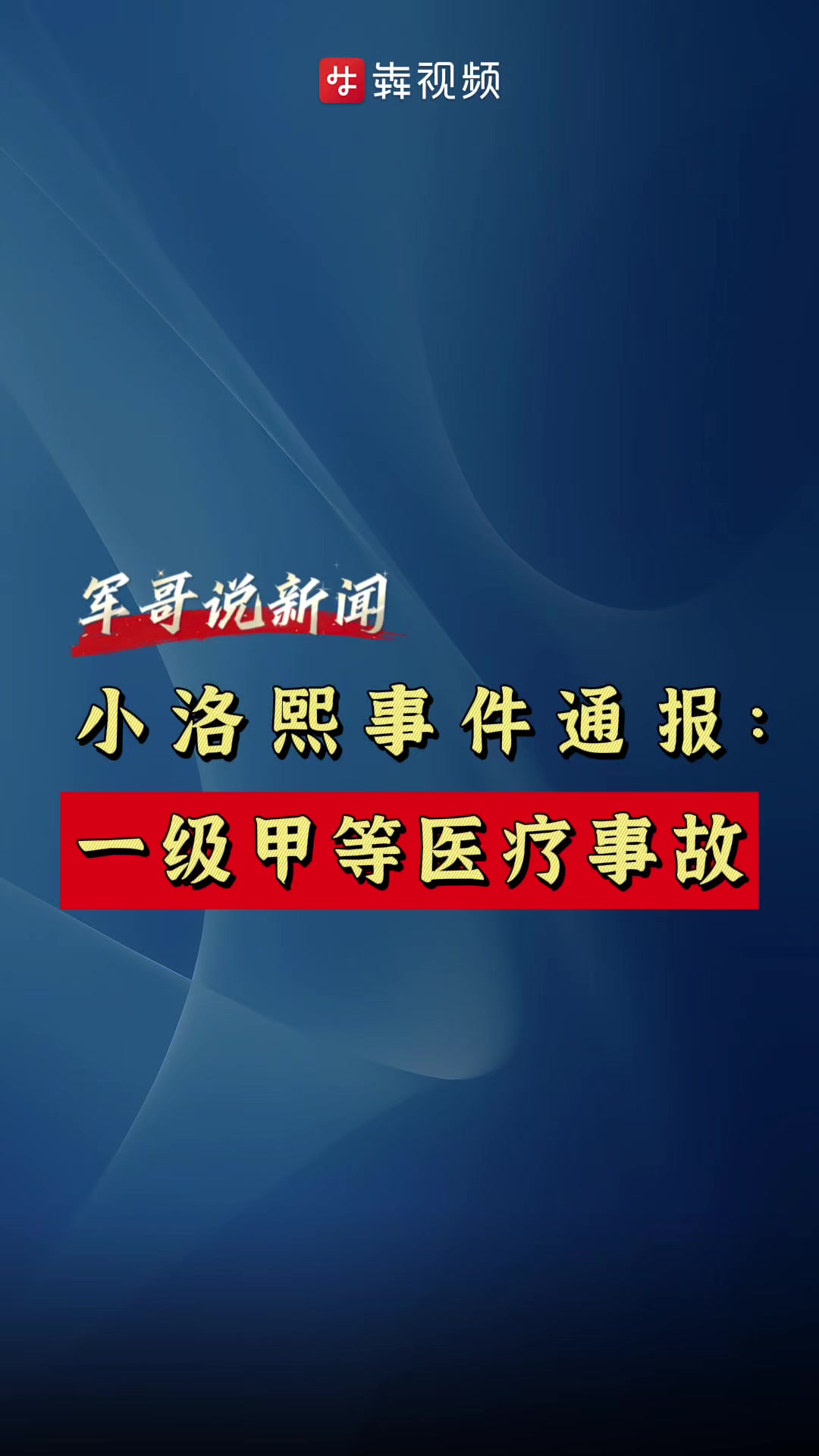 ...#宁波通报小洛熙事件调查处置情况 :一级甲等医疗事故,吊销主刀医师...