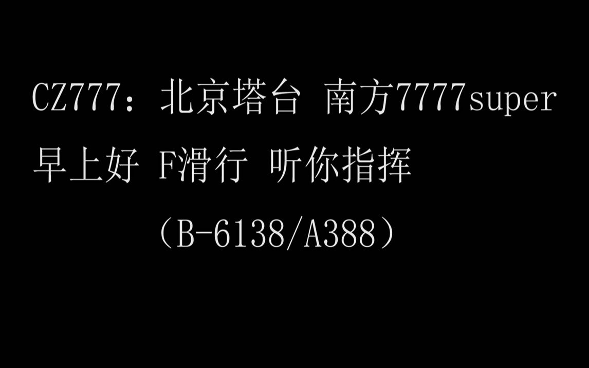 【ATC录音】北京大兴国际机场航班试飞 首都机场起飞ATC实录