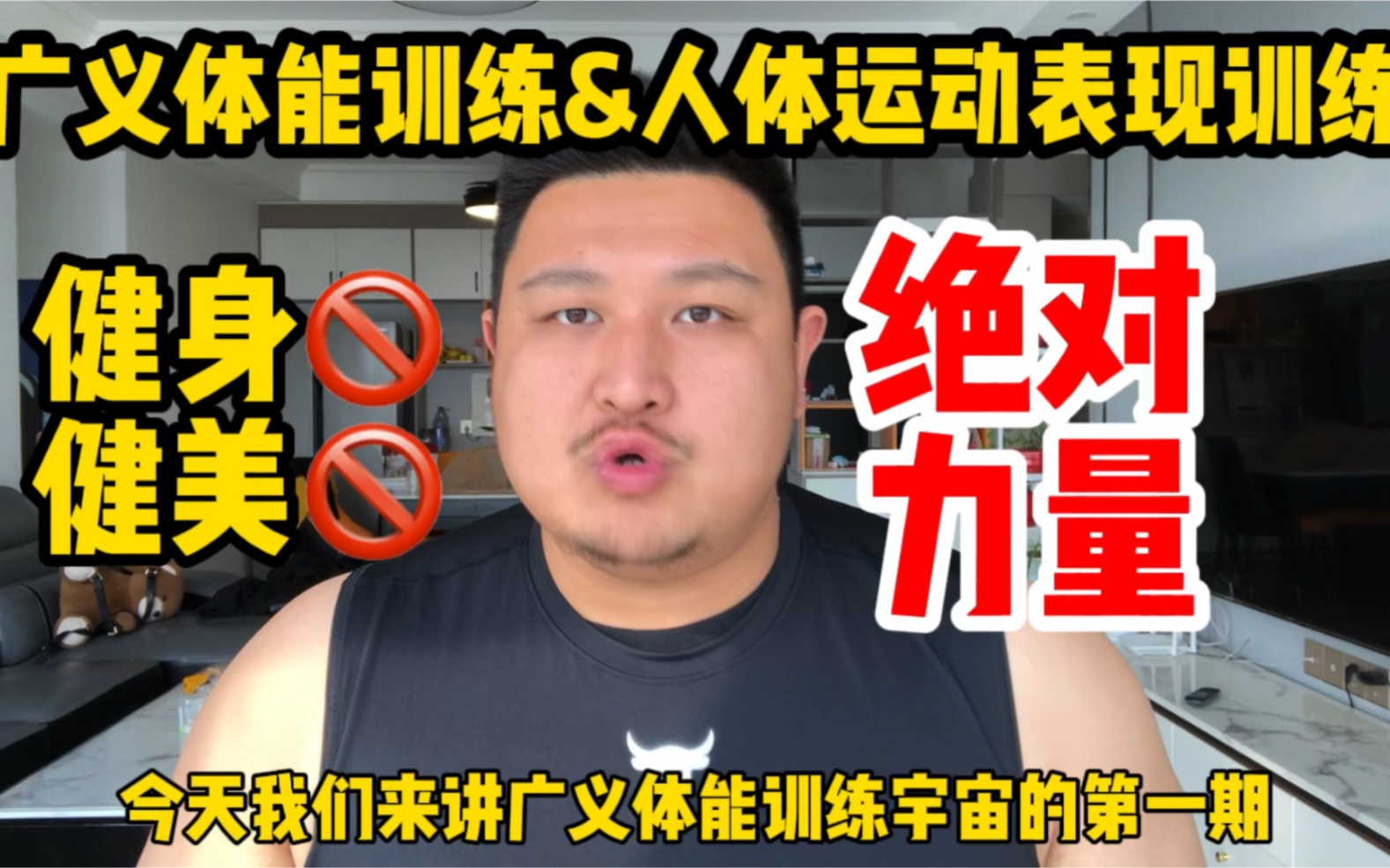 一分钟带你了解什么叫【绝对力量】!(广义体能训练宇宙)①