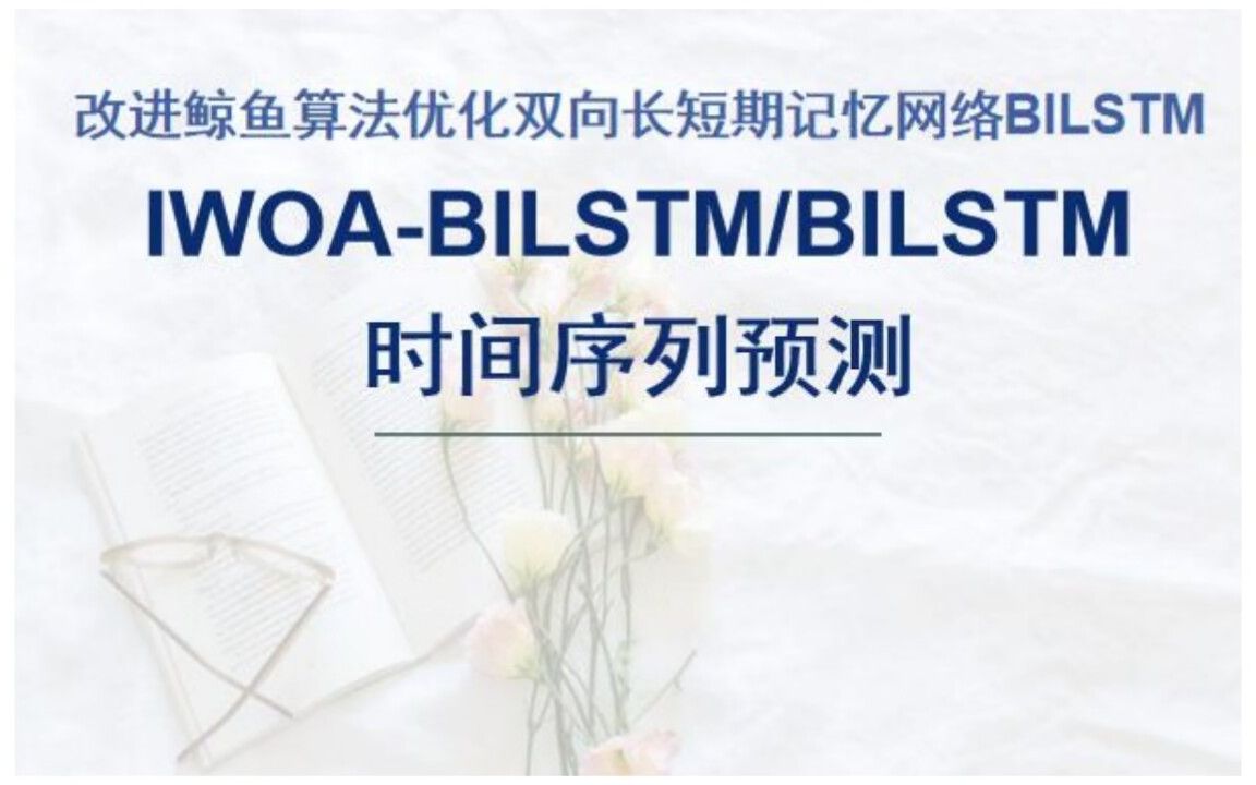 IWOA-BILSTM/BILSTM时间序列预测对比,基于改进鲸鱼算法优化双向...