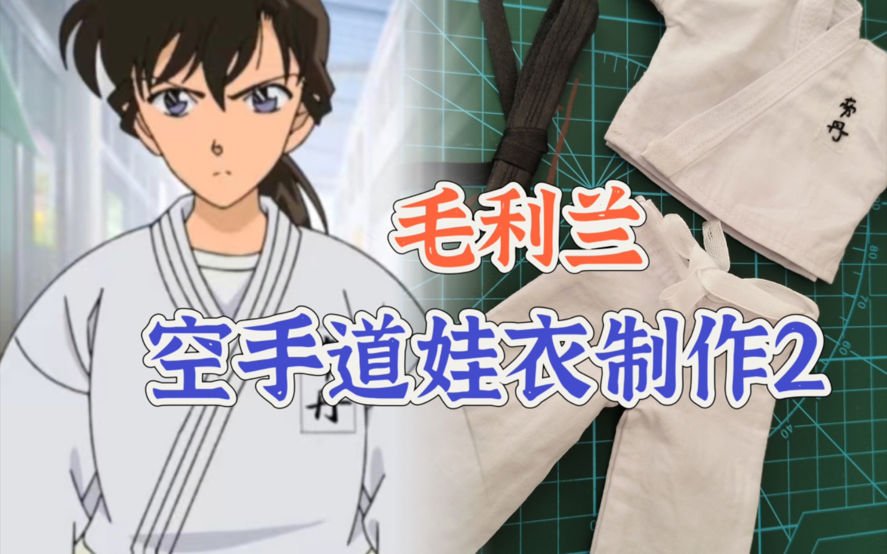 BJD娃衣制作教程—名侦探柯南毛利兰的空手道cos服