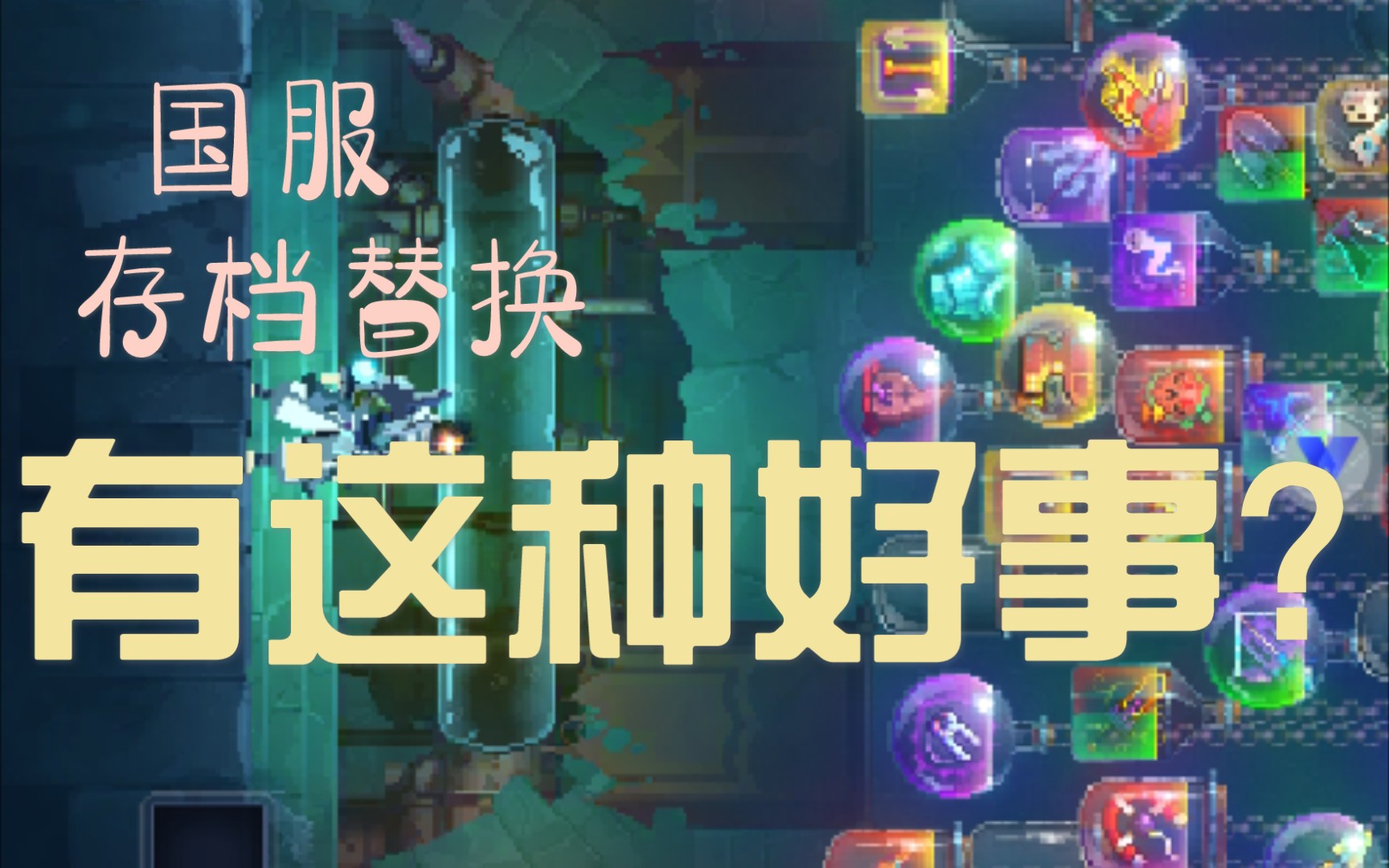 重生细胞国服最新存档替换教程,以及修改游戏方法