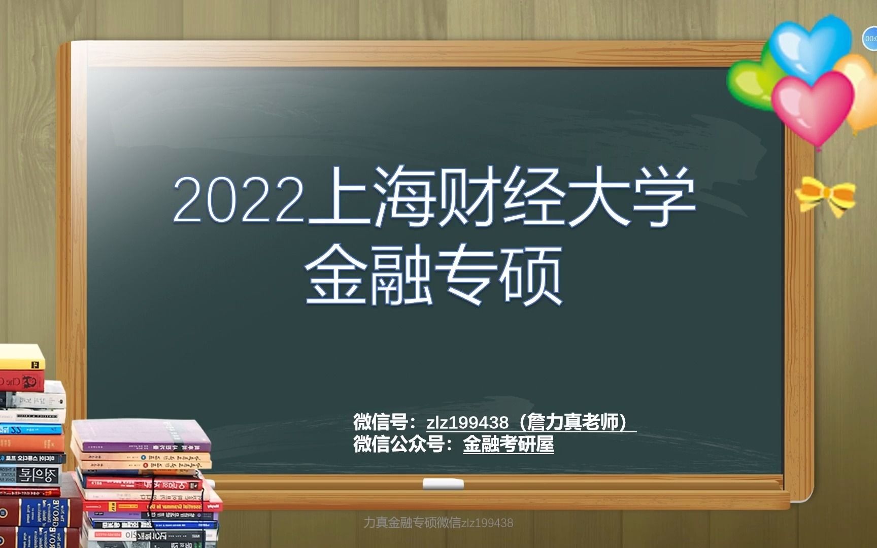 2022上海财经大学金融专硕最新考情分析/上财金融专硕/上财金融431