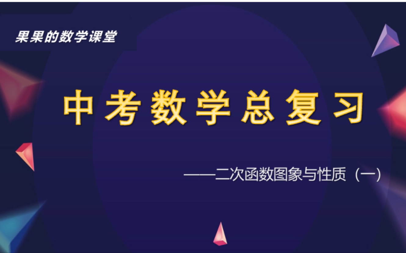 中考数学总复习—二次函数图象与性质(一)