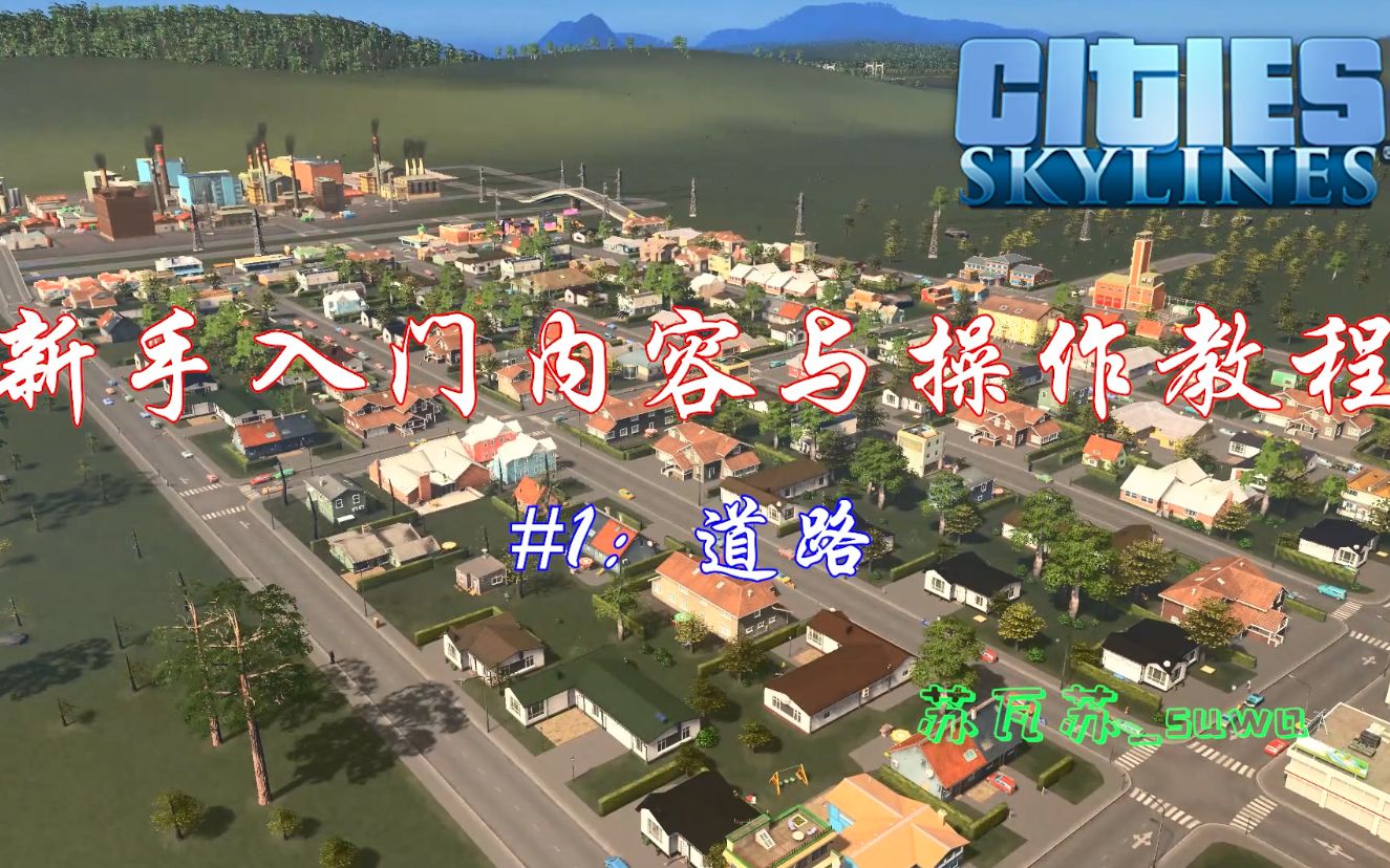 【都市天际线】新手入门内容与操作教程 #1:道路