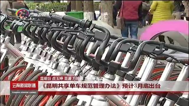 《昆明共享单车规范管理办法》预计3月底出台