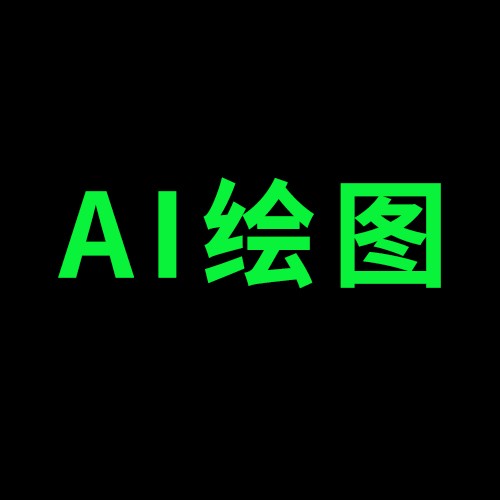 ai绘图- 