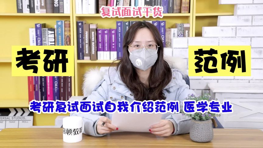2020年考研复试面试指导_医学专业复试面试自我介绍范例