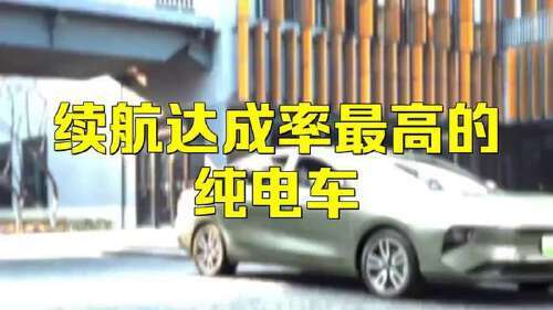 实测续航王!这辆纯电车的真实里程竟比官方还高