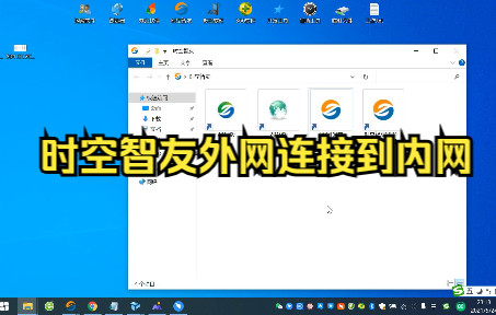 时空智友外网连接内网操作视频