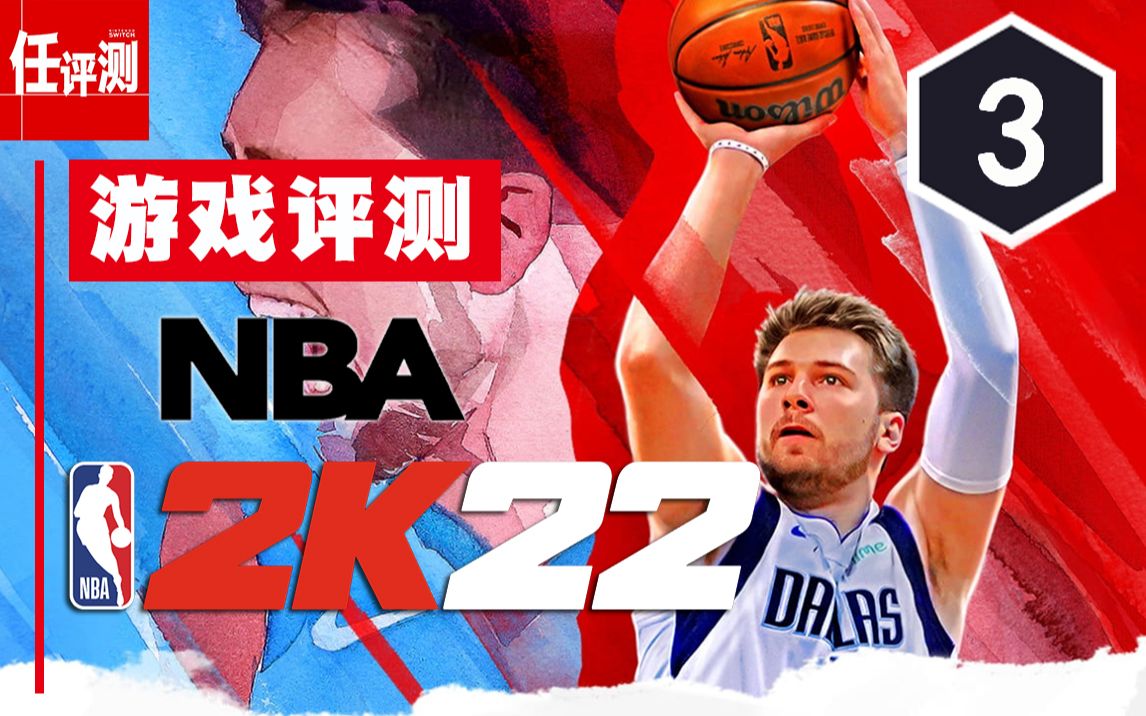 《NBA2K22》Switch版评测3分:年复一年_单机游戏热门视频