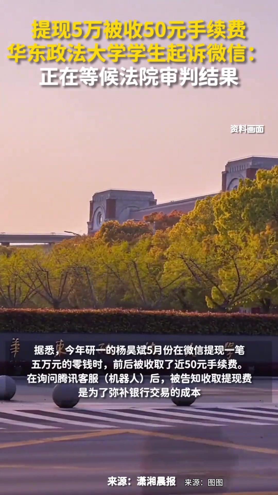 提现5万被收50元手续费。华东政法大学学生起诉微信:正在等候法院...