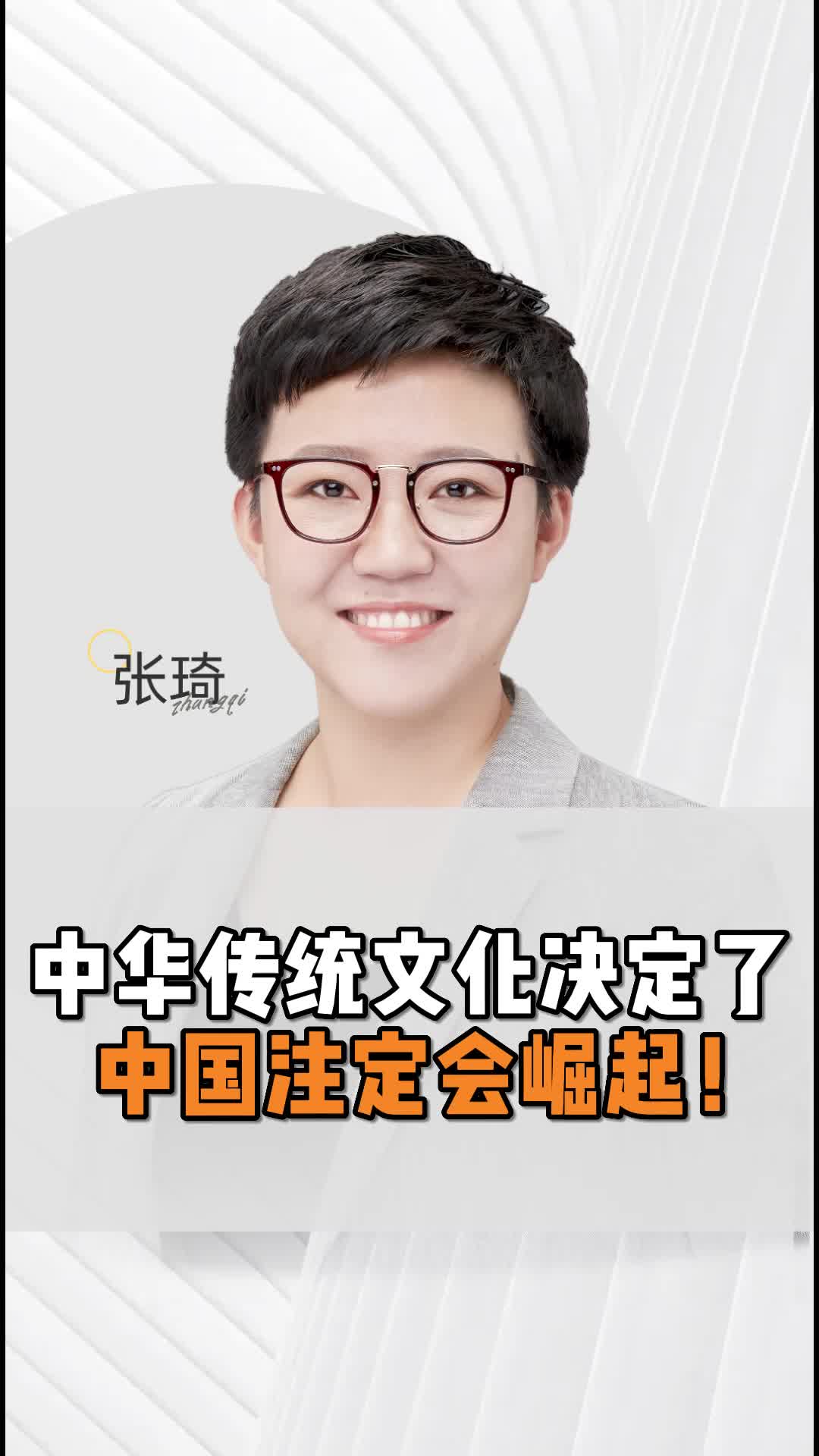 中华传统文化决定了中国注定会崛起!