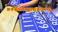 车主“摇到靓车牌”后,看到车牌号码直接羞红脸,这怎么好意思挂
