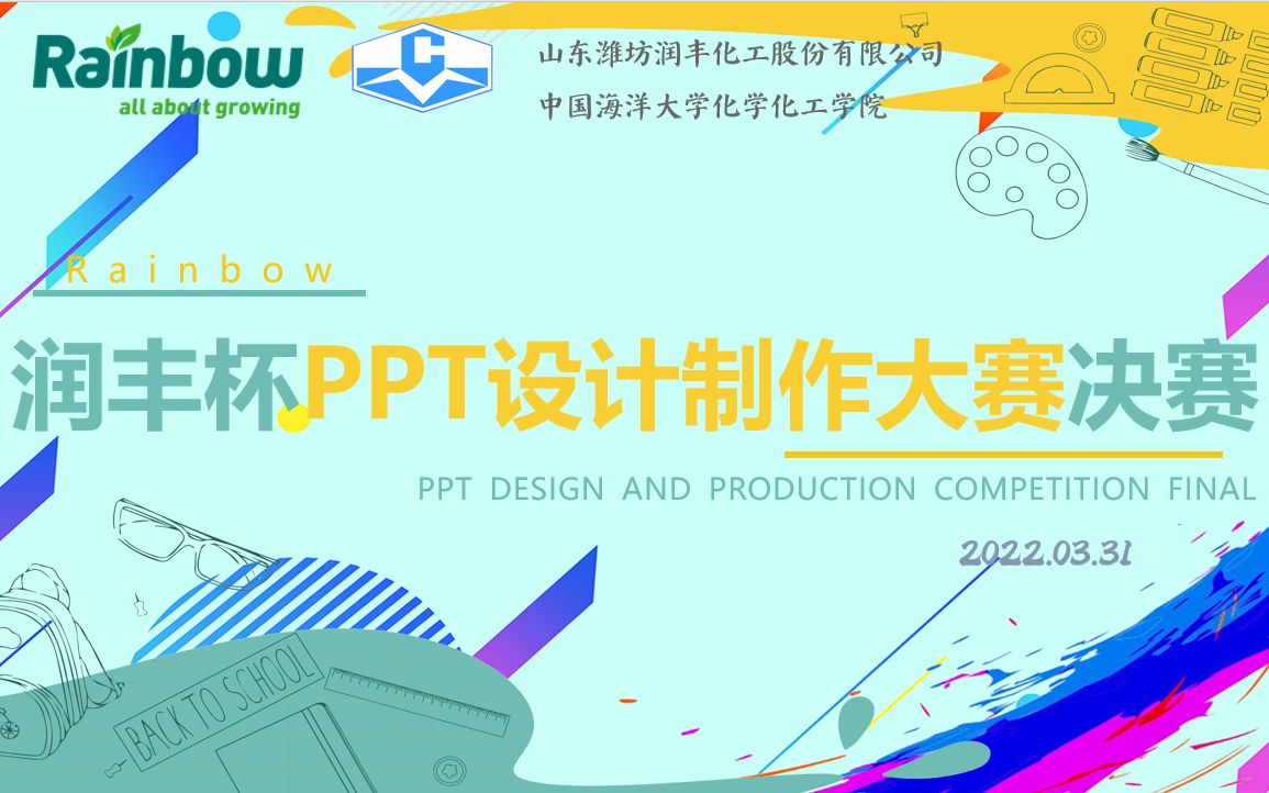 中国海洋大学化学化工学院第一届“润丰杯”PPT设计制作大赛决赛暨...