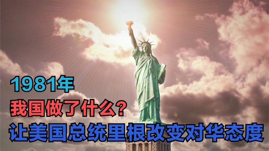 新任美国总统里根,改变对华态度!1981年我国做了什么?