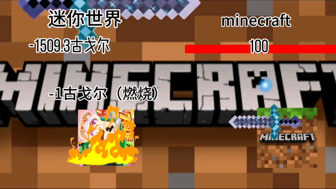 MinecraftVS迷你世界