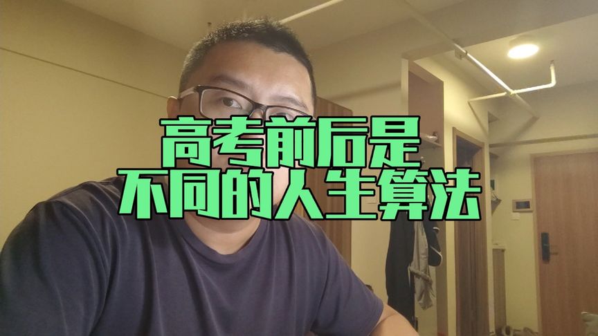 高考前后是不同的人生算法,从有限博弈进入到无限博弈