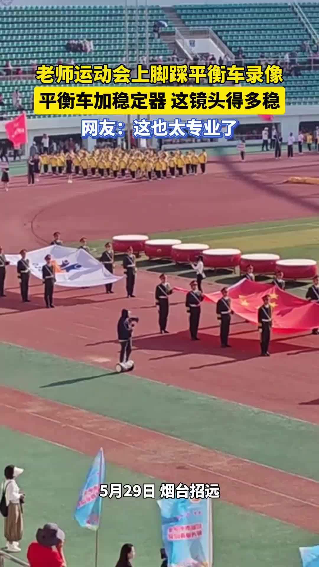 老师运动会上脚踩平衡车录像,平衡车加稳定器 这镜头得多稳